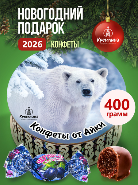 Конфеты новогодние, сладкий подарок на новый год 2026, подарочный набор ...