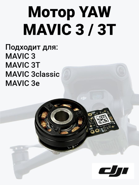 мотор YAW для MAVIC 3 / 3T купить на OZON по низкой цене (3049911868)