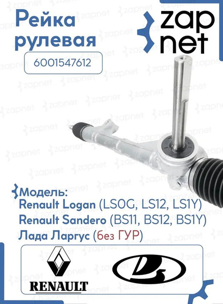 Рейка рулевая 6001547612 Renault Logan, Sandero, Лада Ларгус купить на ...