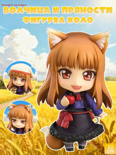 Aниме фигурка Волчица и пряности Холо / Nendoroid #728 Holo (10cm ...