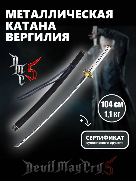Катана металлическая Ямато Вергилий, меч игра Devil May Cry, катана ...