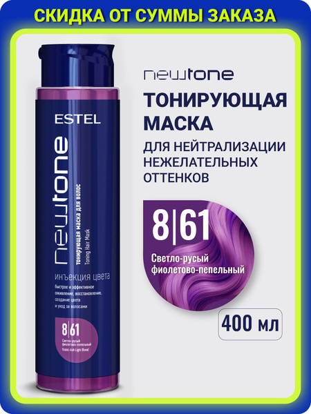 ESTEL PROFESSIONAL Тонирующая маска для волос NEWTONE 8/61 светло-русый фиолетово-пепельный 400 ...