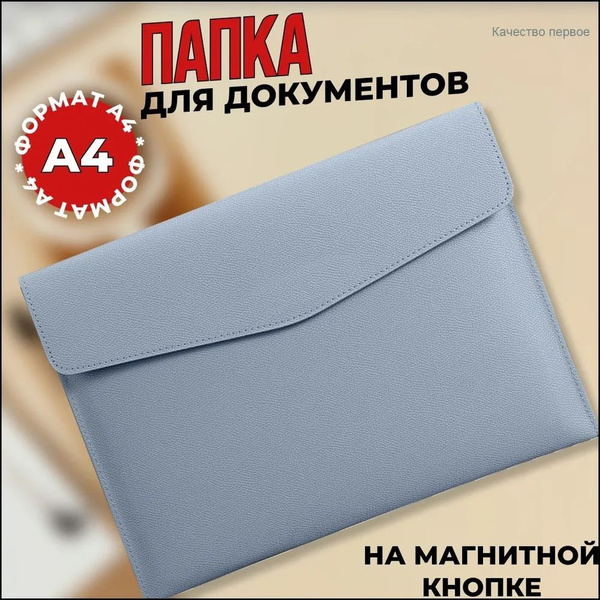 Папка-конверт A4 (21 × 29.7 см), 1 шт. купить на OZON по низкой цене (3079230962)