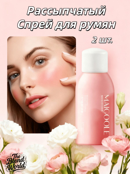 Пудровые румяна спрей MAIGOOLE 2 шт. купить на OZON по низкой цене ...
