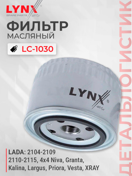 Вопросы и ответы о Фильтр масляный ВАЗ, Лада Калина, Гранта, Приора, Веста, Нива, Датсун, Хрей ...