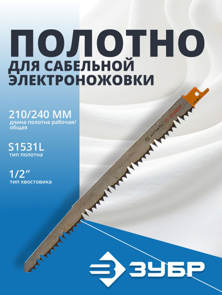 Полотно для сабельной пилы ЗУБР S1531L, L-210/240, Cr-V, (155706-21 ...