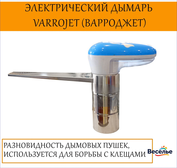 Профессиональный прибор VARROJET для борьбы с варроатозом ...