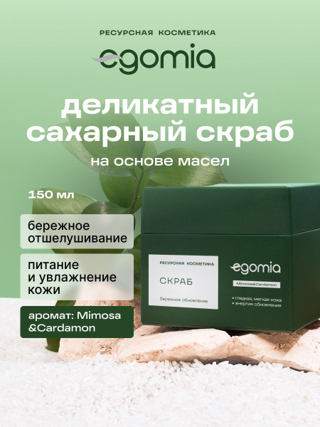Egomia Деликатный сахарный скраб для тела на основе масел, Mimosa ...