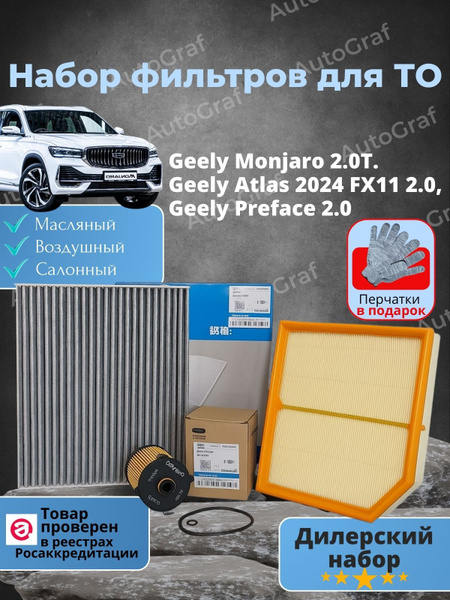 Комплект фильтров для ТО Geely Monjaro 2.0, Atlas 2024 FX11 2.0 ...