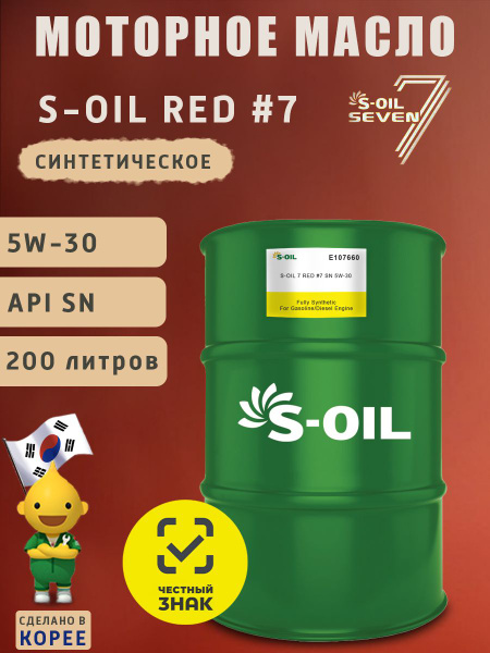 Масло моторное S-OIL SEVEN 5W-30 Синтетическое 200 л E107660 купить c ...