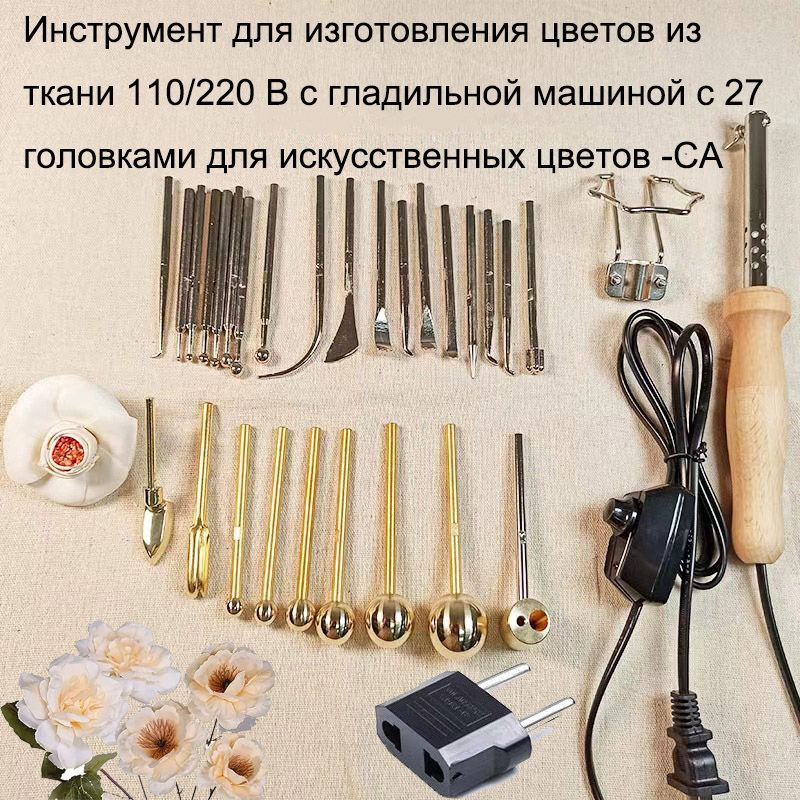 Инструмент для изготовления цветов из ткани 110/220 В с гладильной ...