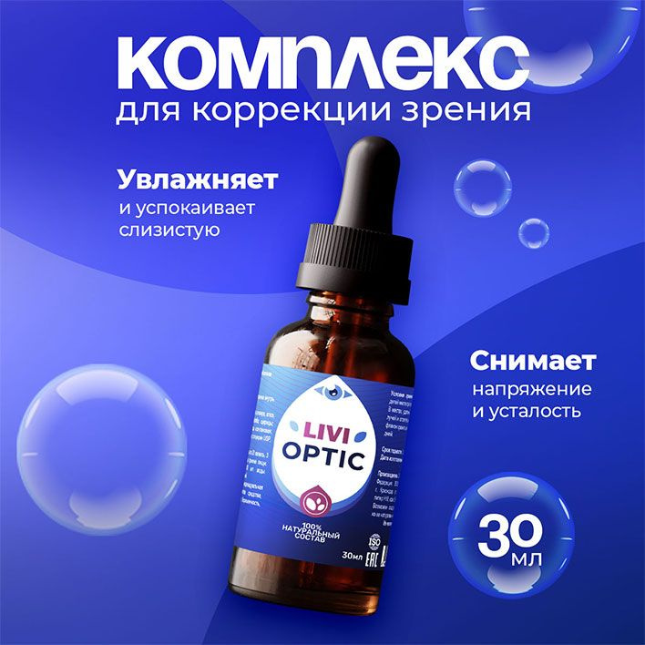Витамины Ливиоптик для глаз /Livioptic для коррекции зрения купить на ...