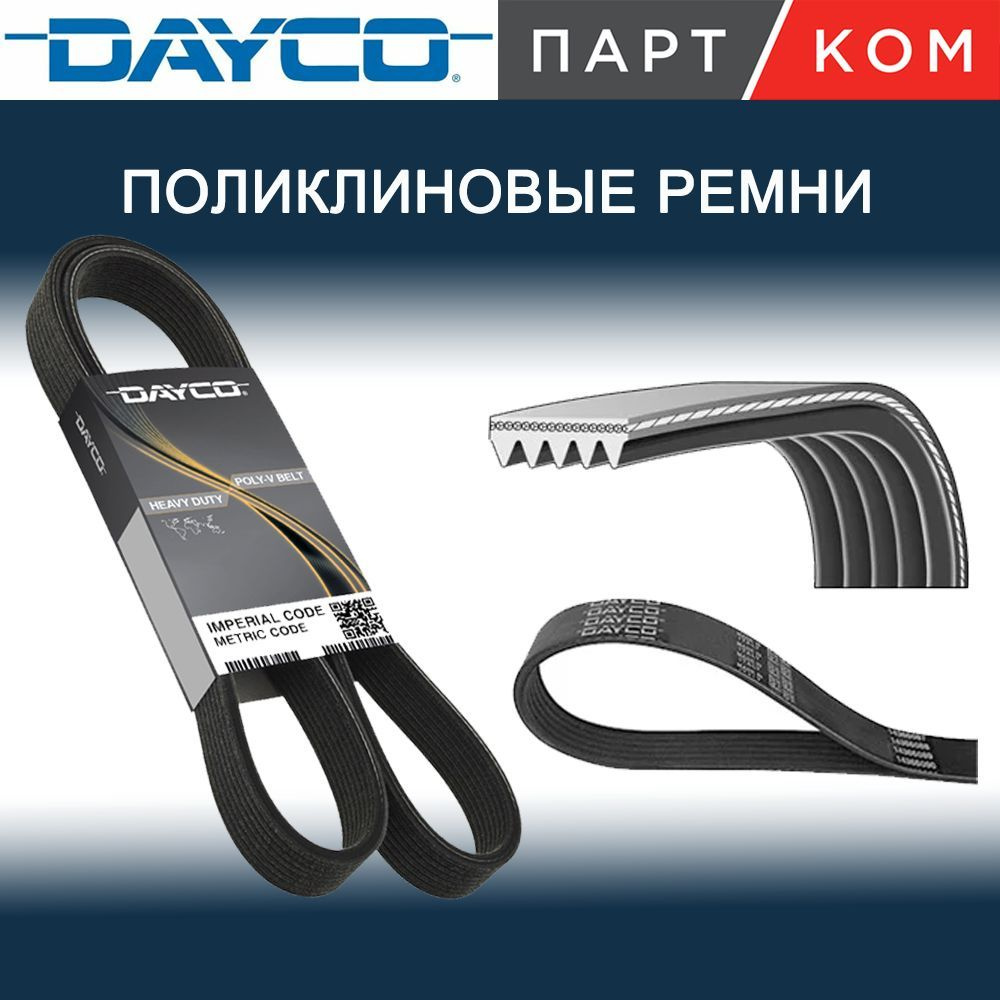 Комплект ремня поликлинового Dayco PVE002, для а/м MAZDA 2, FORD Focus ...
