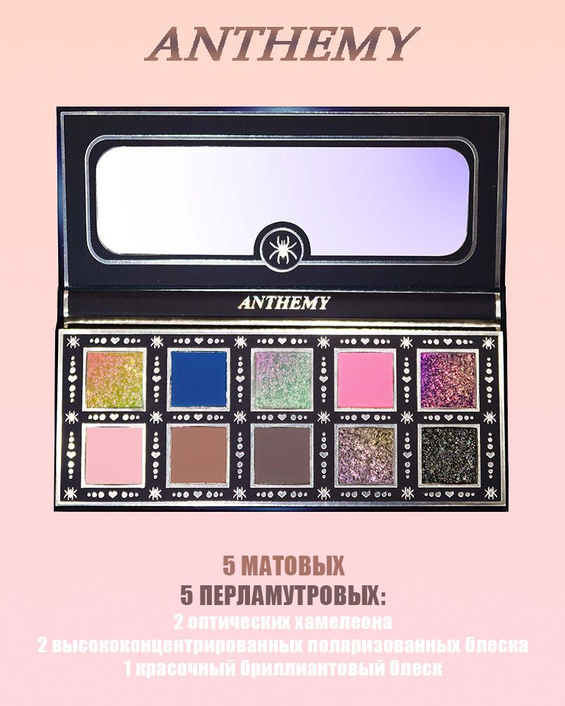 Палитра теней для век ANTHEMY, 5 матовых + 5 перламутровых, 8 г - Furry Spider купить на OZON по ...
