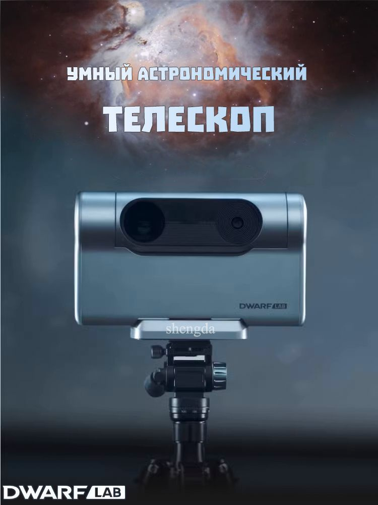 Умный астрономический телескоп Dwarf3,aвтоматически наблюдая за ...