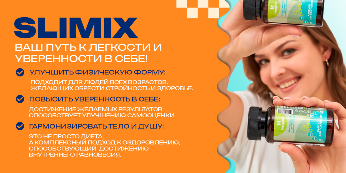Жиросжигатель HEALPHA Slimix, таблетки для похудения,молекула для ...