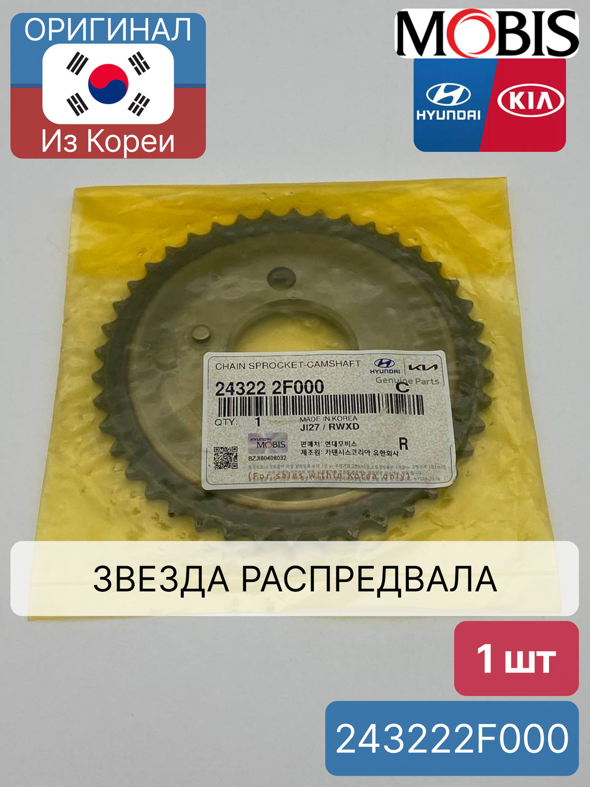 Звезда распредвала Mobis 243222F000 для Hyundai-KIA купить на OZON по ...