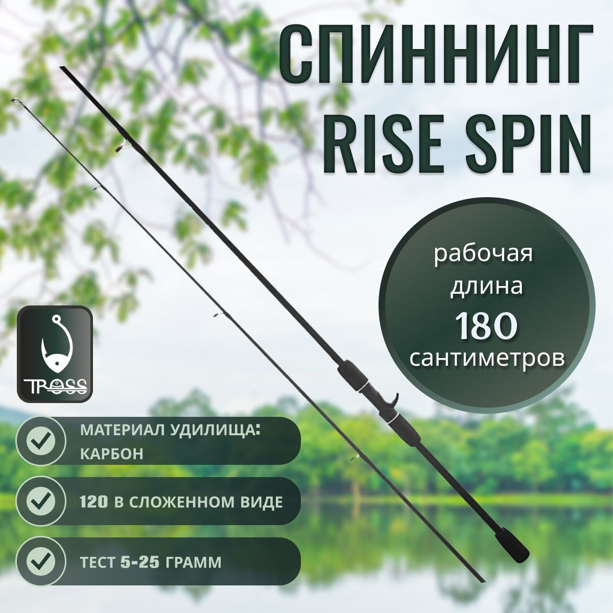Спиннинг TROSS FISHING Спин секций 2, от 5 гр до 25 купить c доставкой ...