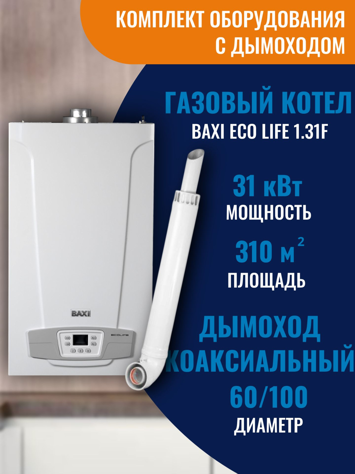 Газовый котел BAXI ECO LIFE 1.31F ( 31 кВт ), настенный, одноконтурный, турбированный и ...
