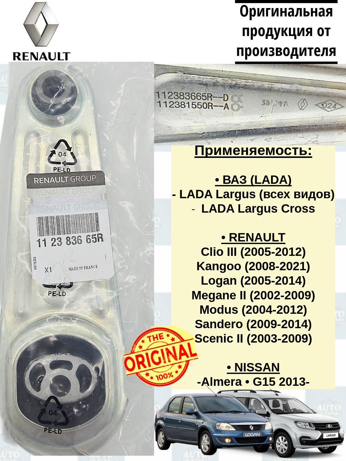 Опора двигателя Renault (Франция, Румыния), Лада Ларгус, Рено Логан ...