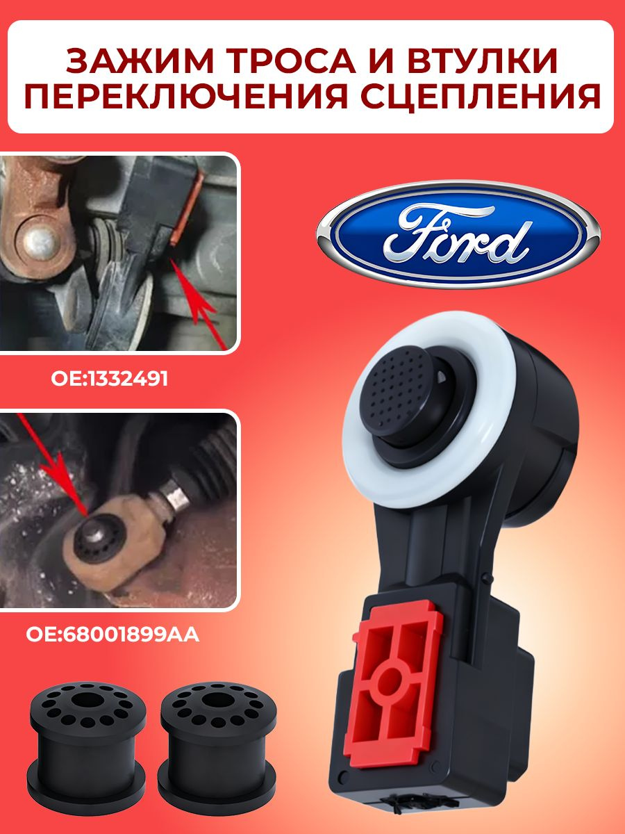 Втулка троса коробки передач (МКПП) на Ford Focus,C-Max/Зажим троса ...