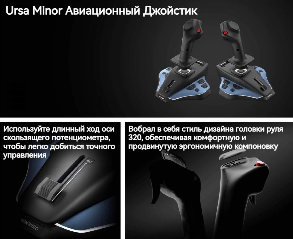WINWING Ursa Minor Авиационный Джойстик для Airbus (для левой руки ...