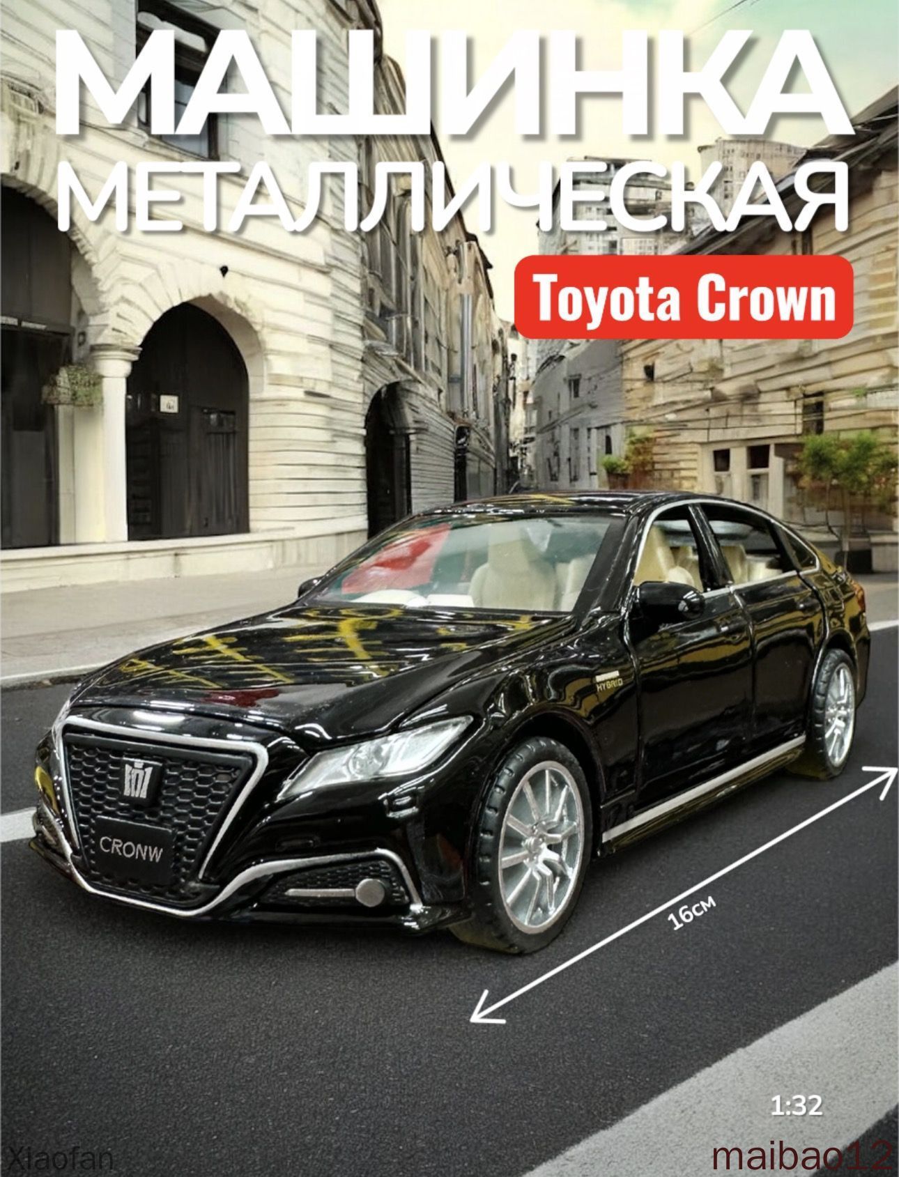Игрушка коллекционная машинка металлическая Toyota Crown большая 16 см ...