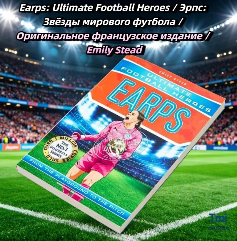 Earps: Ultimate Football Heroes / Эрпс: Звёзды мирового футбола ...