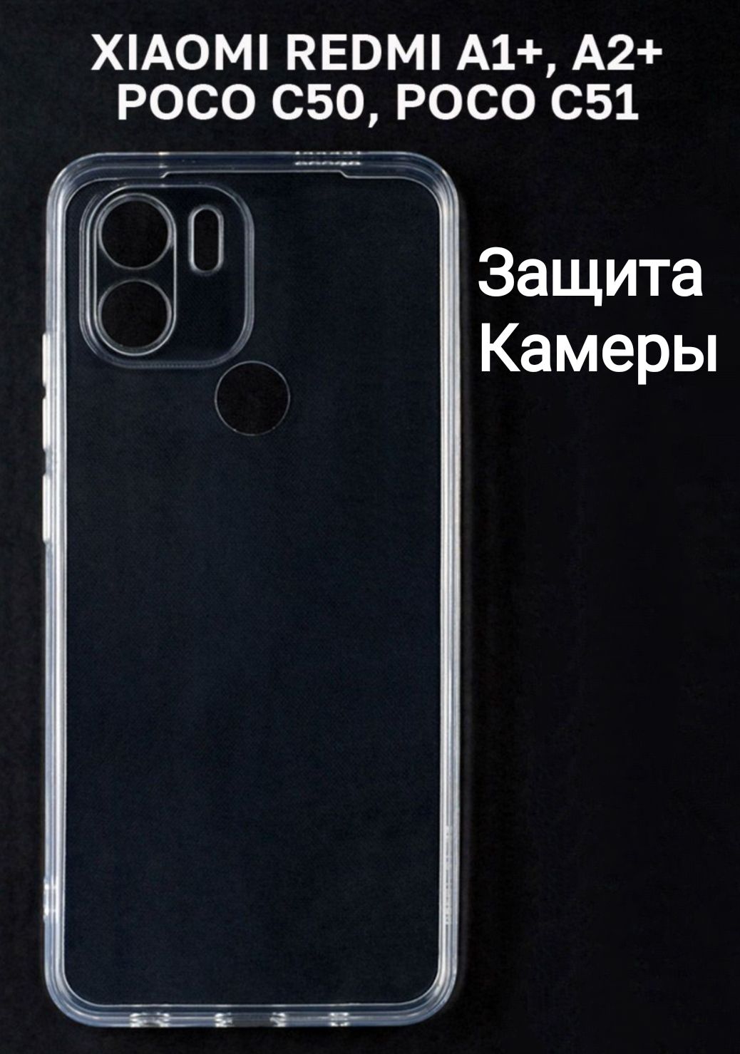 Xiaomi Redmi A1+ / A2+ / Poco C50 / C51 прозрачный чехол бампер для ...