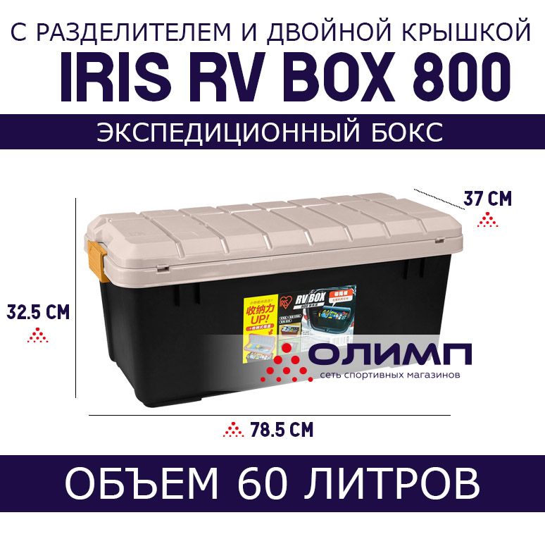 Экспедиционный ящик IRIS RV Box 800 с двойной крышкой и разделителем ...