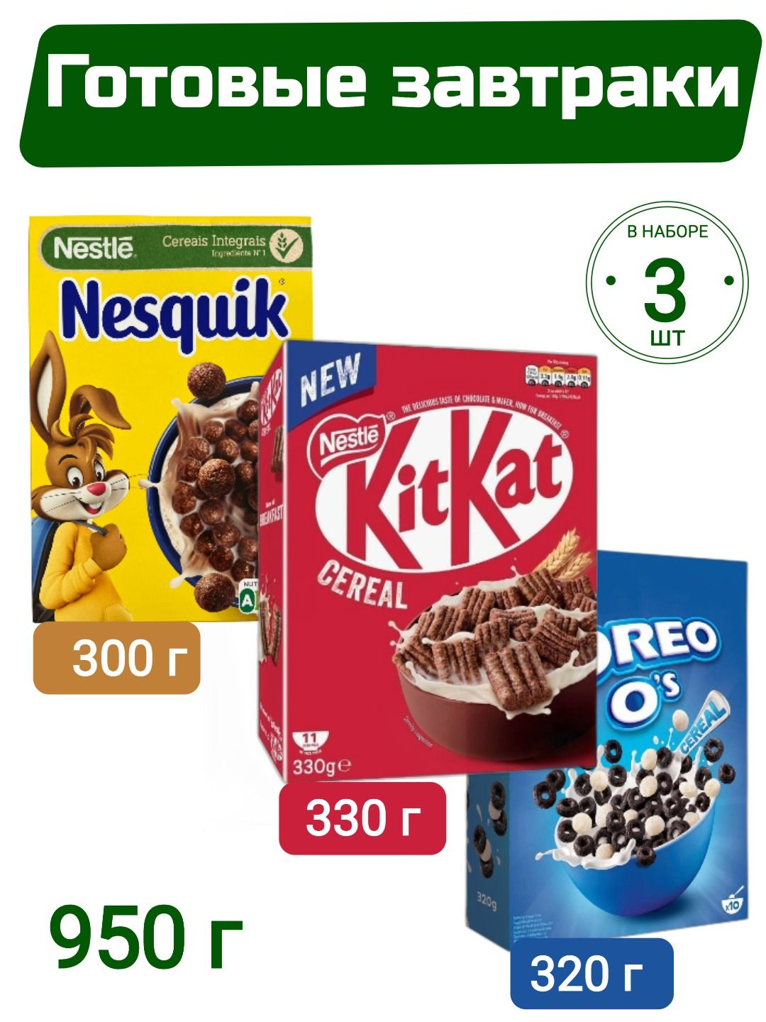 Готовый завтрак Nesquik & KitKat & Oreo Cereal, 950 г купить на OZON по ...