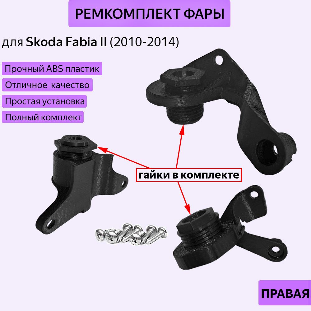 Ремкомплект фары Skoda Fabia II 2010-2014 (Правая фара) купить на OZON ...