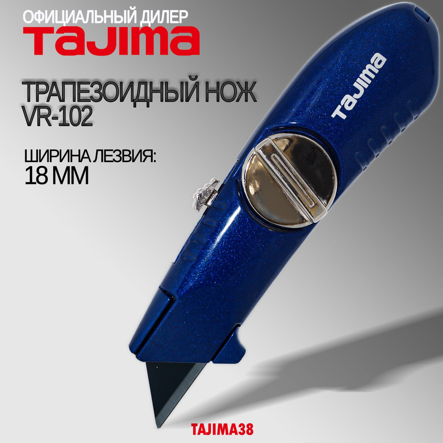 Строительный нож трапециевидный TAJIMA VR-102 18мм купить на OZON по ...