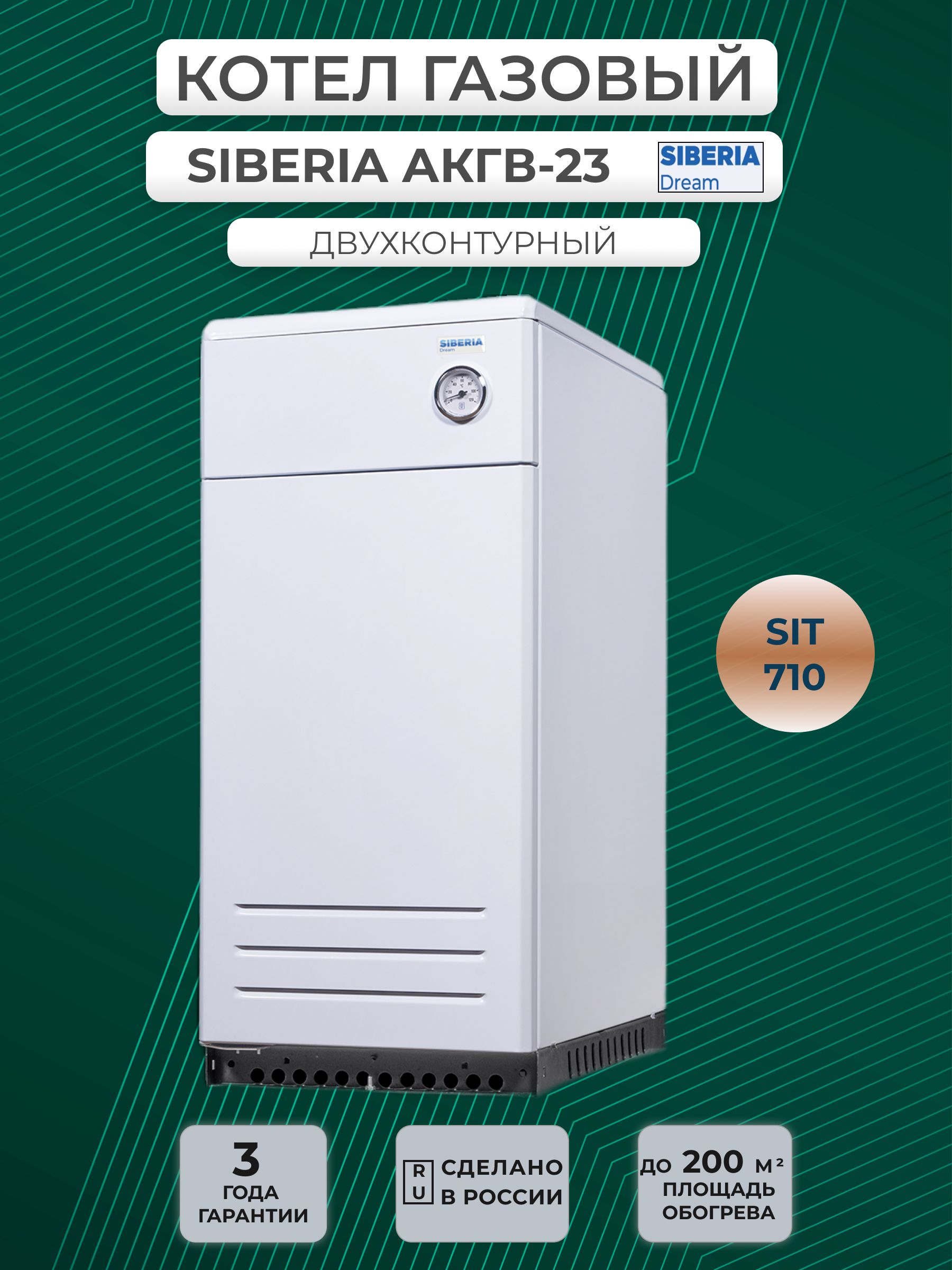 Котел газовый SIBERIA 23К (SIT710) купить на OZON по низкой цене ...