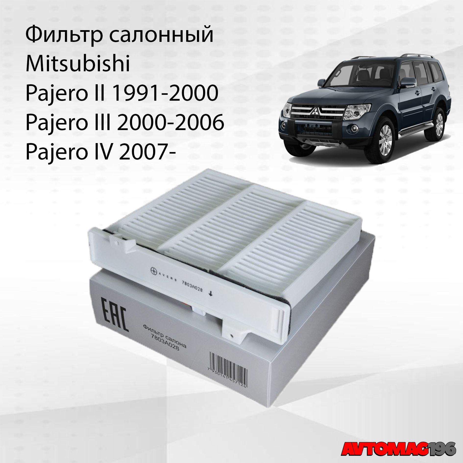 Фильтр салонный для Mitsubishi (Митцубиси Паджеро) Pajero 2 91-2000 ...