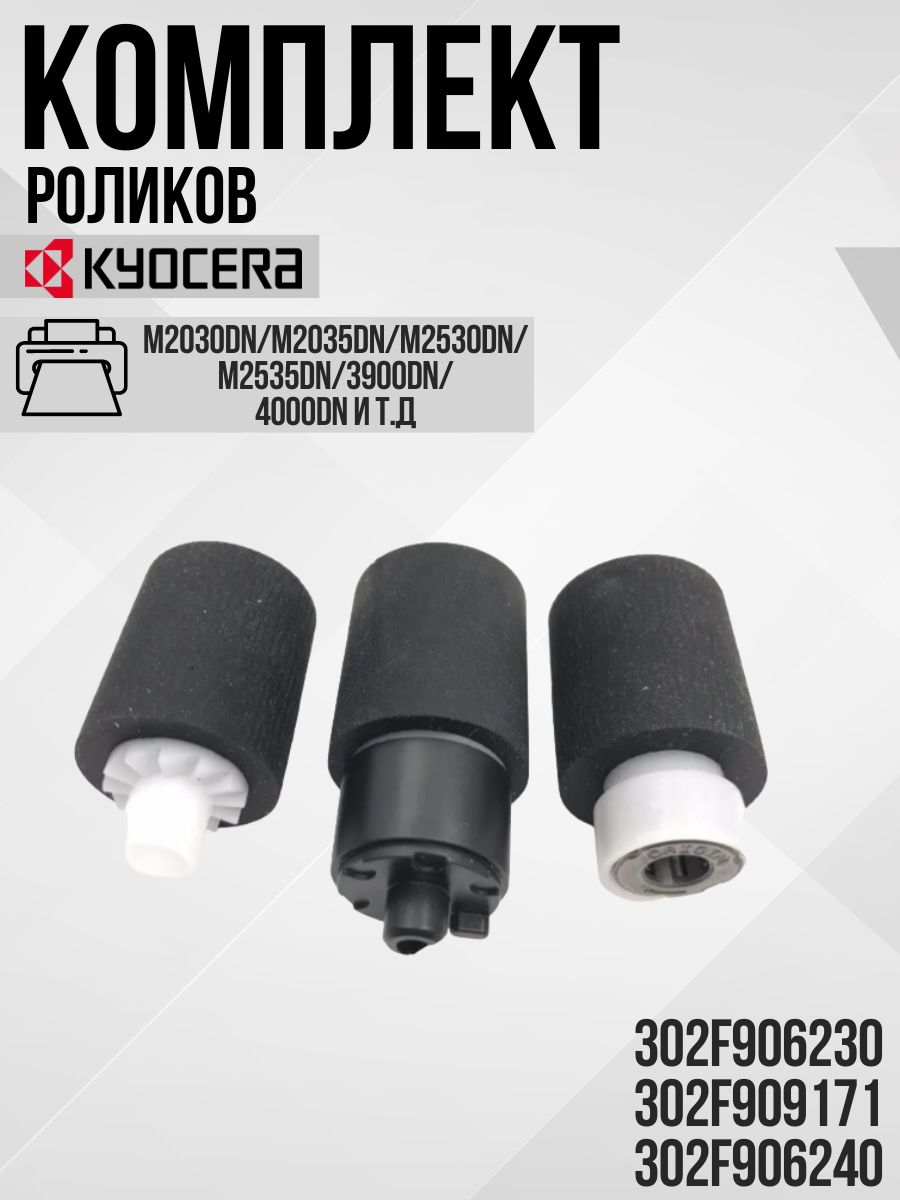 Комплект набор роликов 302F906230, 302F909171, 302F906240 для KYOCERA ...