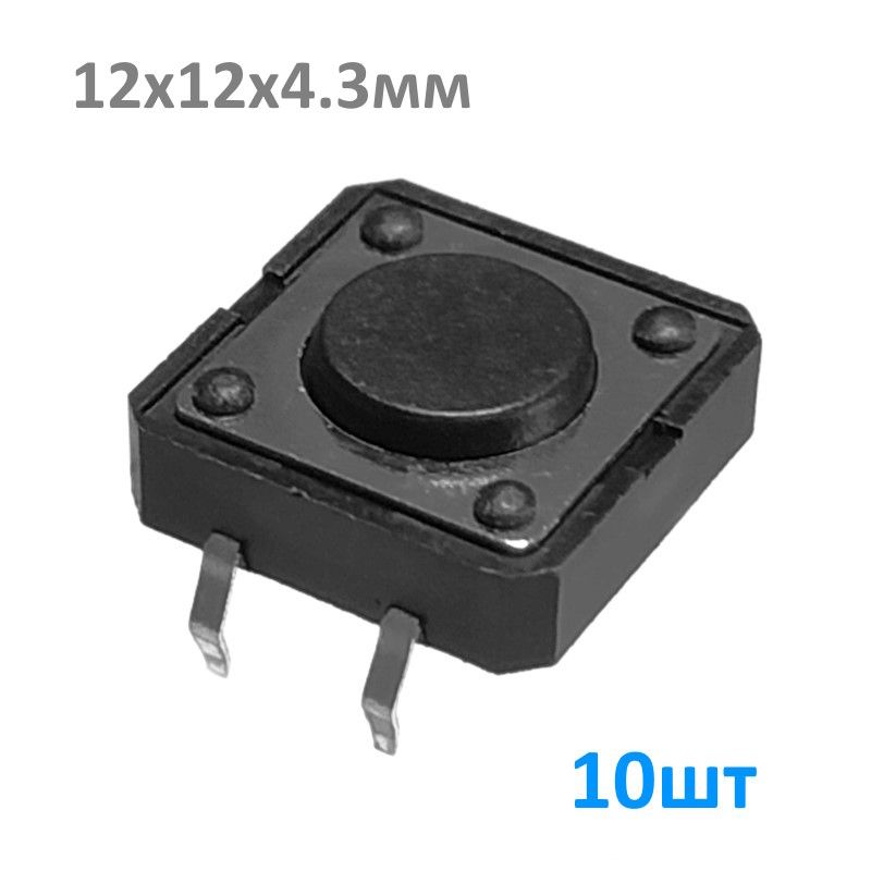 KAN1211 12x12x4.3mm 10шт, Кнопка тактовая 12x12x4.3мм, 12В / 50мА, Микрокнопка, (TS1202, SWT-5 ...