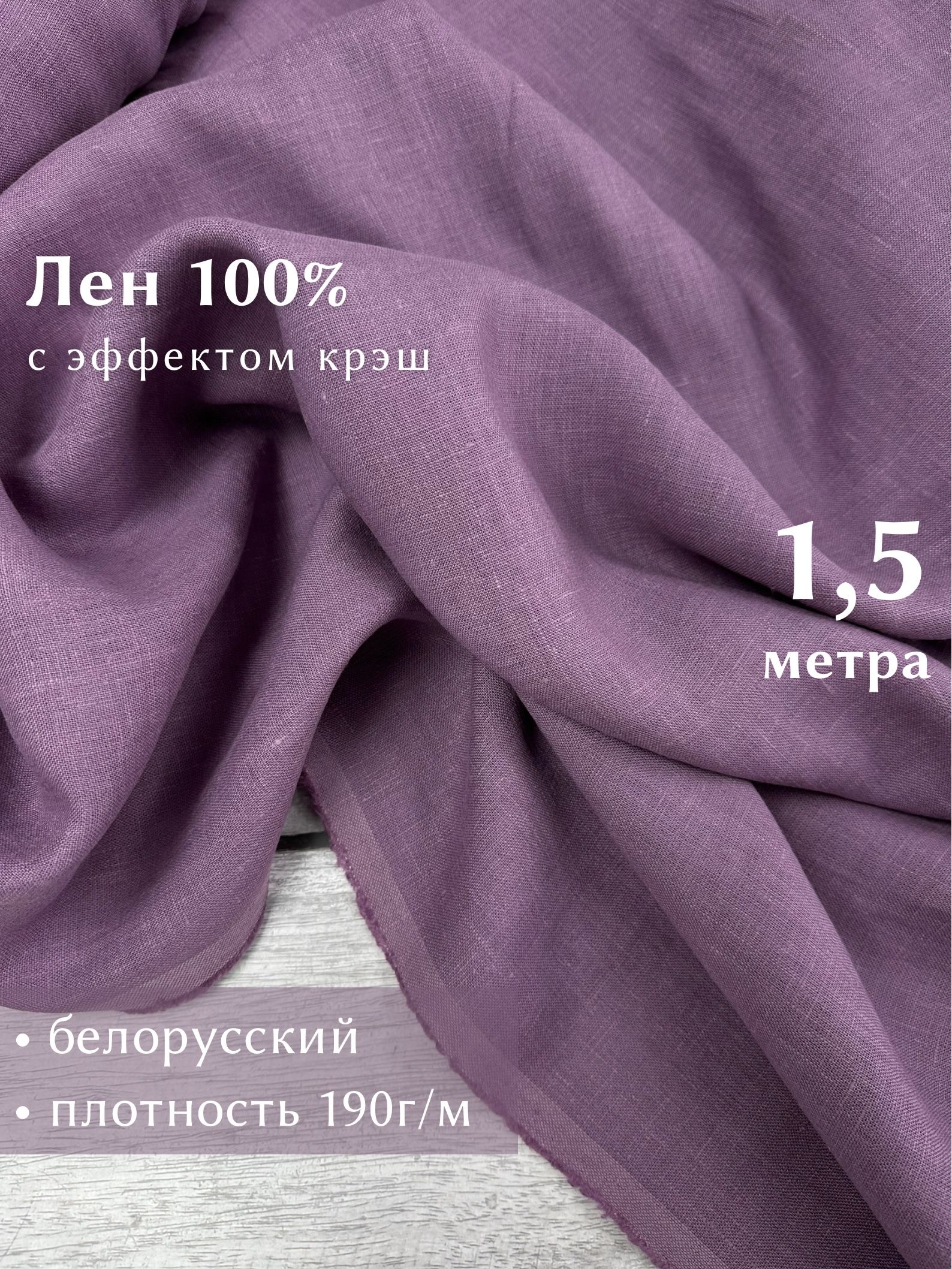 Ткань для шитья, лен 100% крэш, с эффектом помятости, Linotex, отрез 1 ...