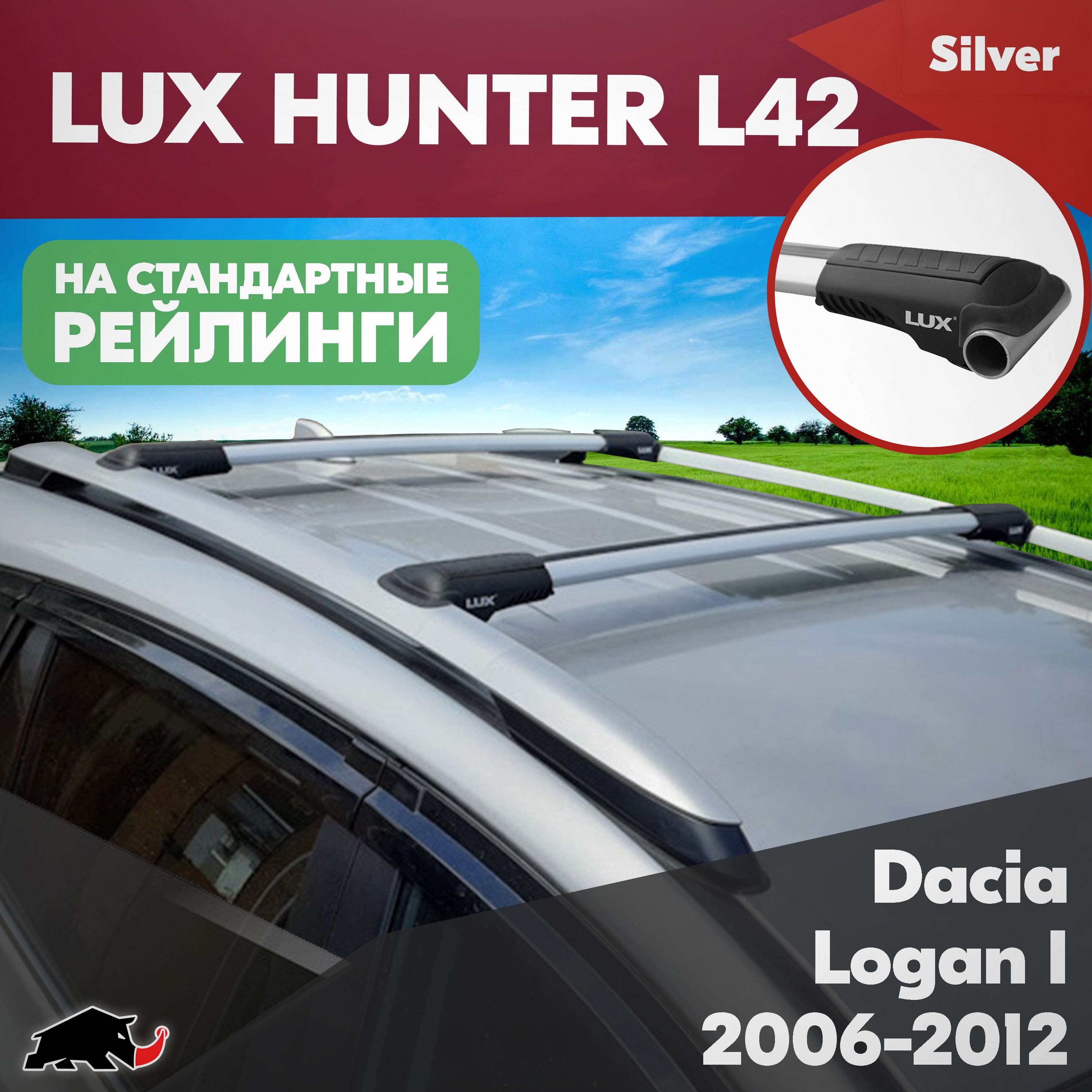 Багажник на Dacia Logan I 2006-2012 серебристые дуги на классические ...