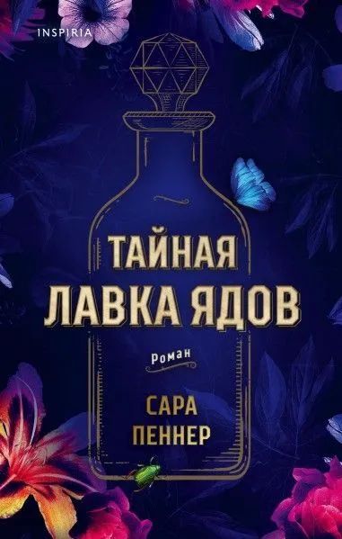 Тайная лавка ядов. Сара Пеннер. купить на OZON по низкой цене (1628955014)