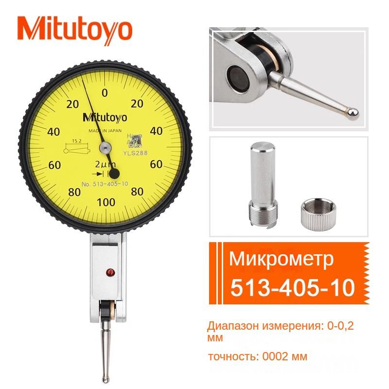 Индикатор рычажный,Япония Mitutoyo 513-405-10E, 0,002мм, измерительная ...