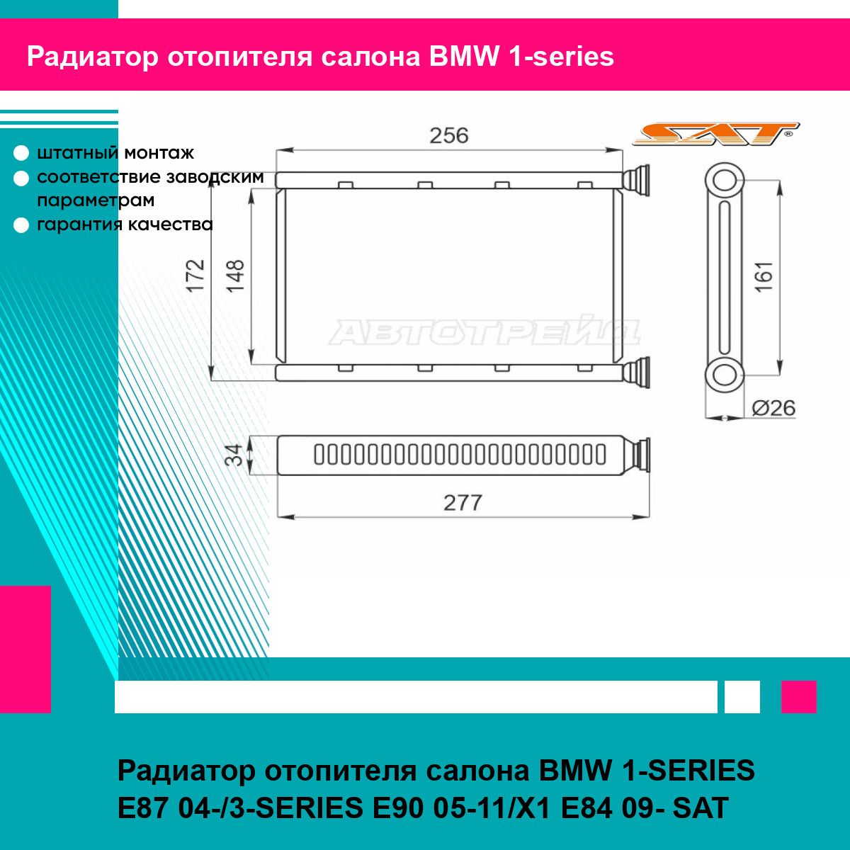 Радиатор отопителя салона BMW 1-SERIES E87 04-/3-SERIES E90 05-11/X1 ...
