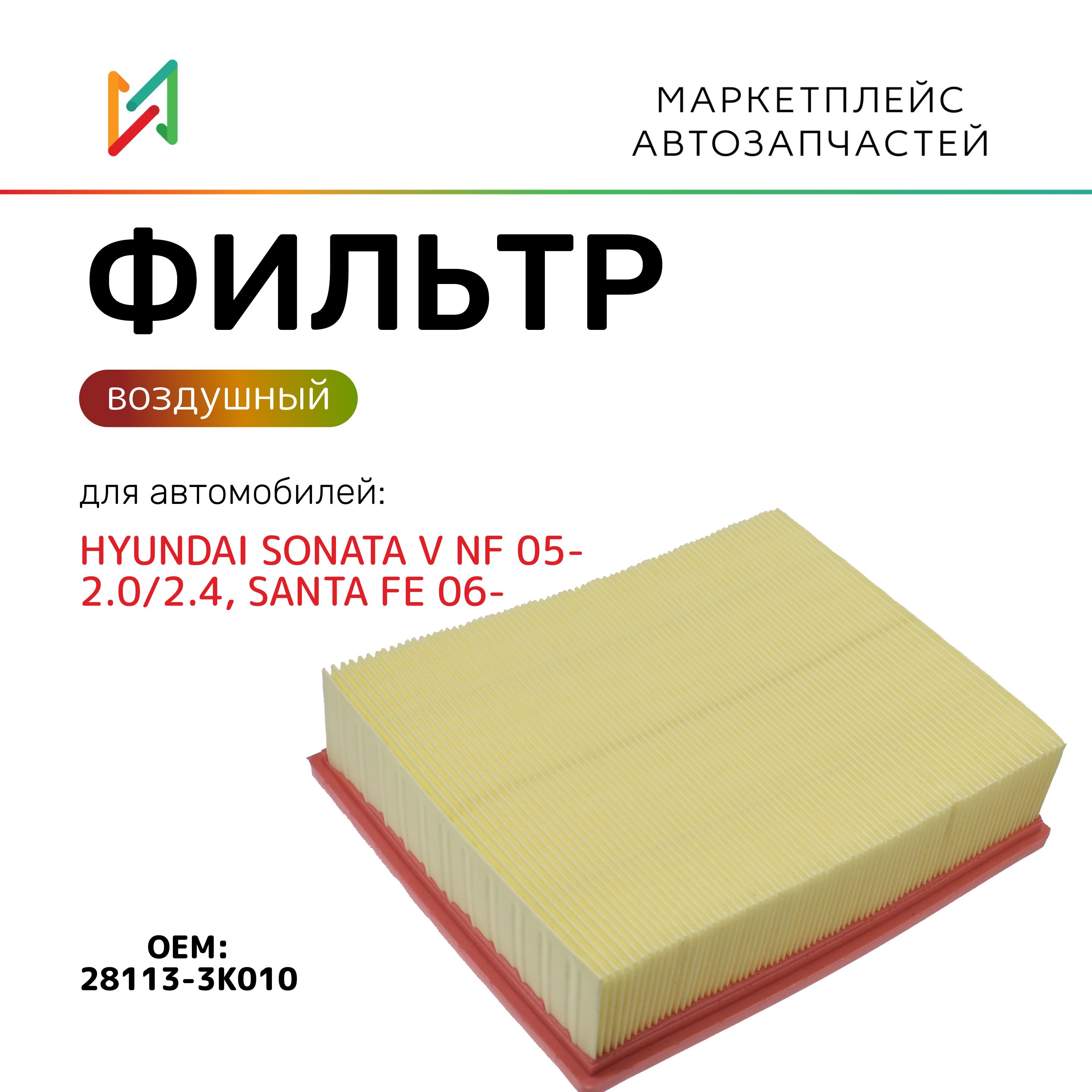 Фильтр воздушный для Hyundai SANTA FE с 2006 года-, Sonata V NF 2.0/2.4 ...