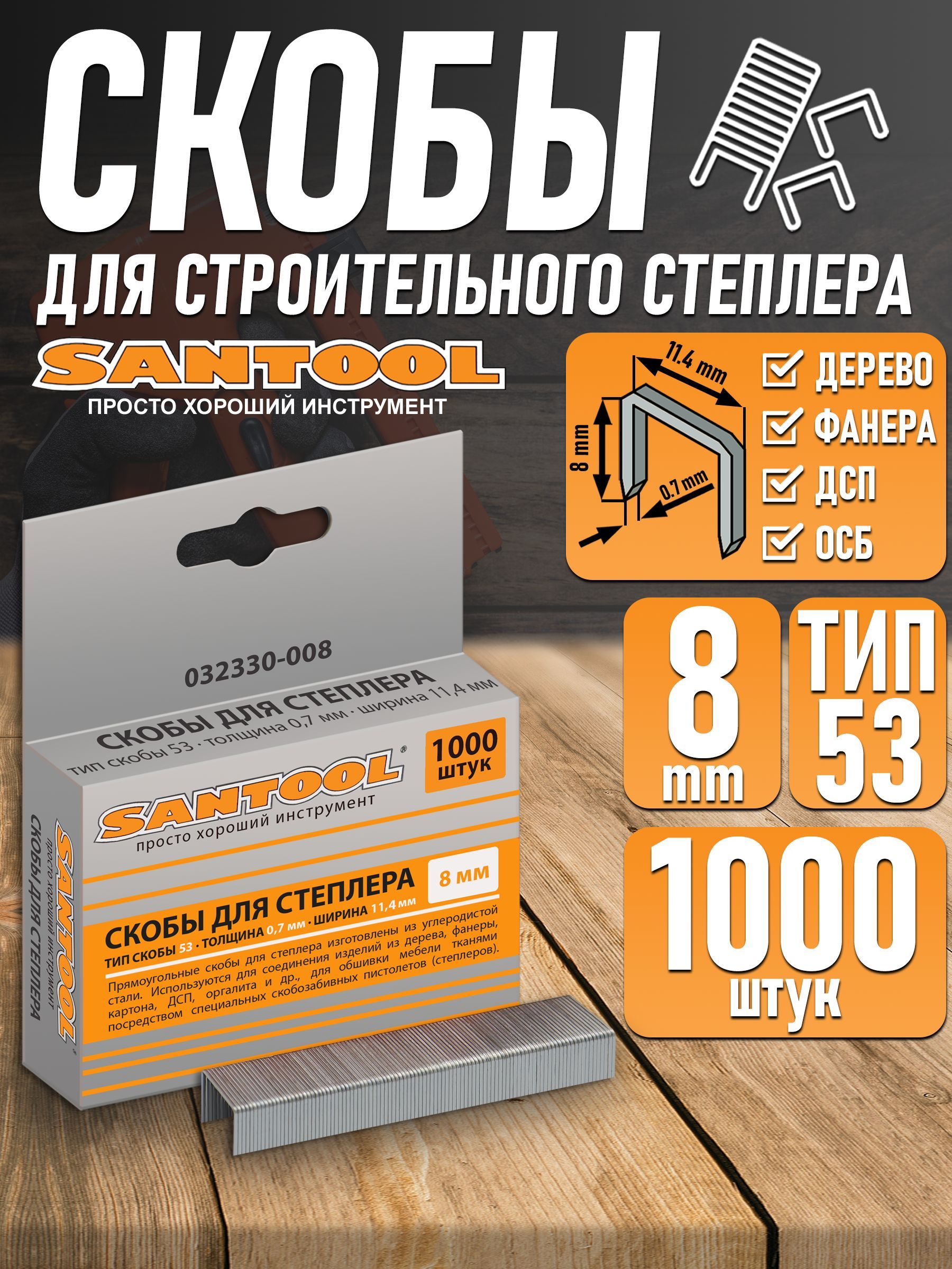 Скобы для строительного степлера SANTOOL 8 мм, толщина 0,7 мм ТИП 53 ...