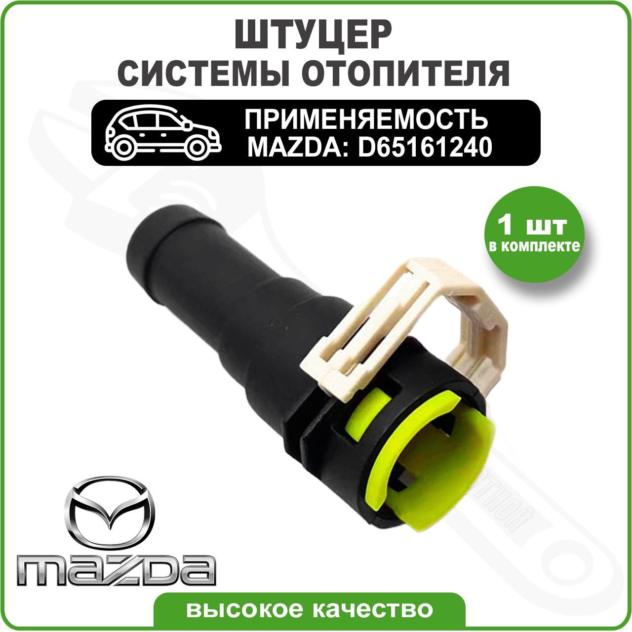 Штуцер отопителя Мазда D65161240 / Фланец печки / Патрубок печки Mazda ...