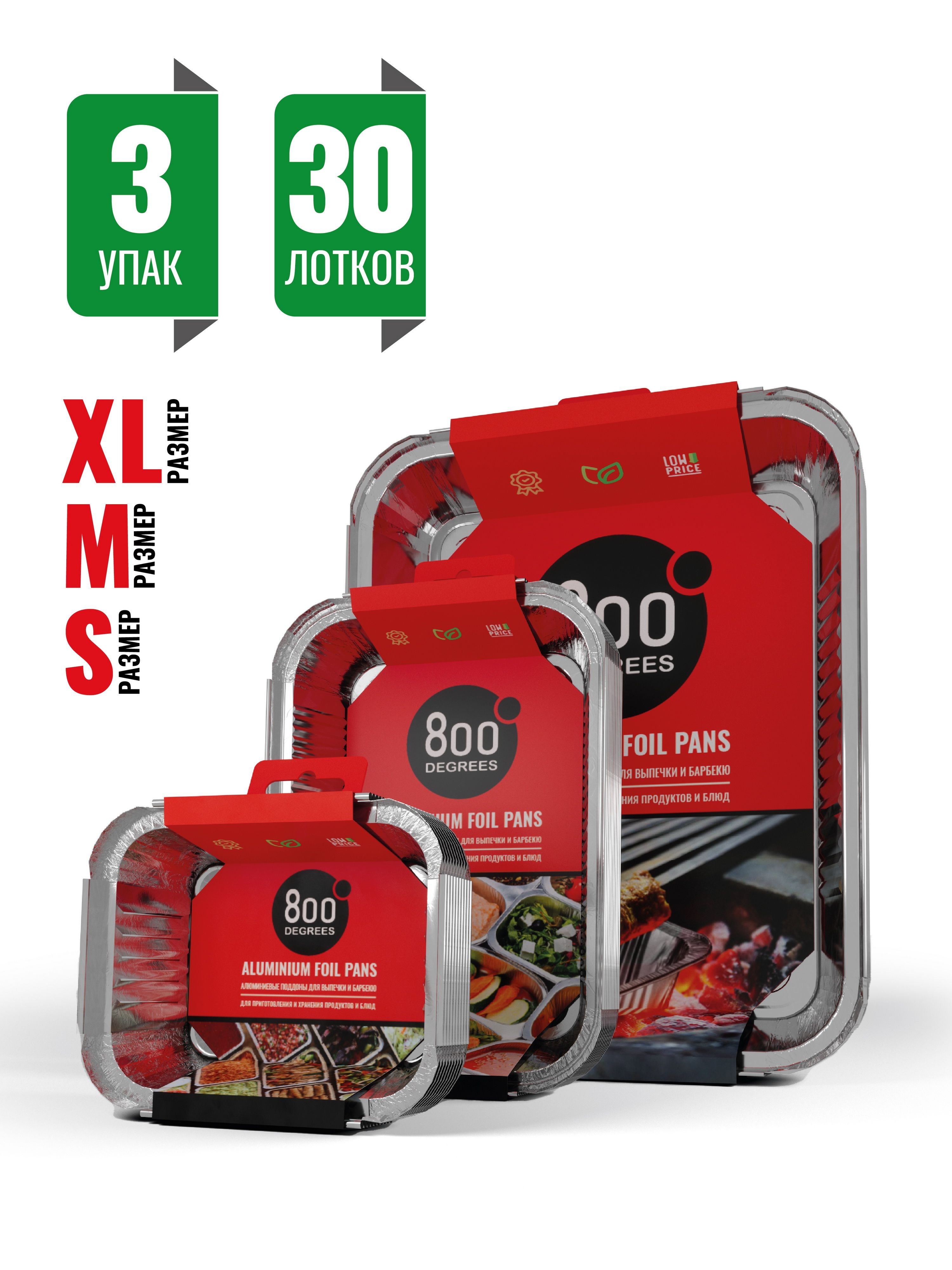 Алюминиевые лотки-поддоны 800 Degrees XL+M+S по 10 шт. купить на OZON ...