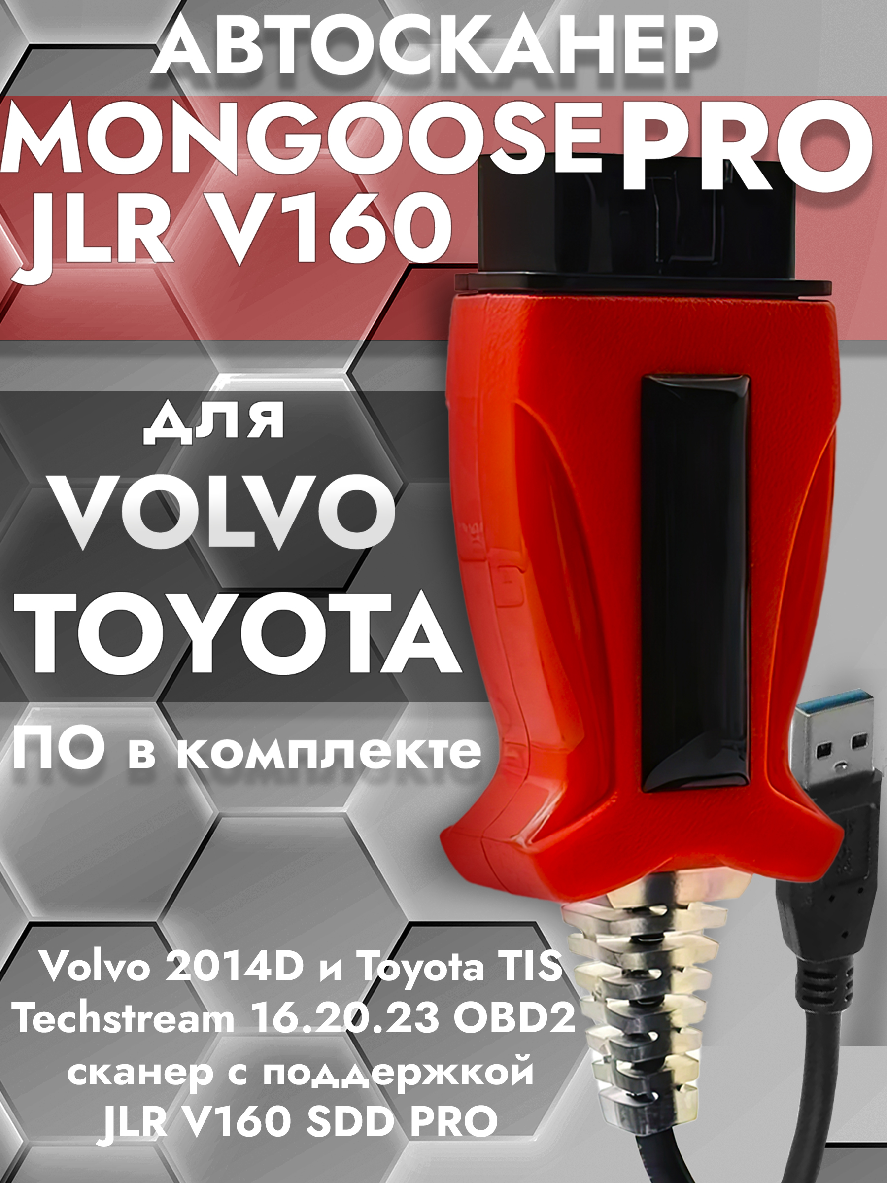 автосканер Mongoose V160 JLR Pro для Volvo 2014D , Диагностический ...