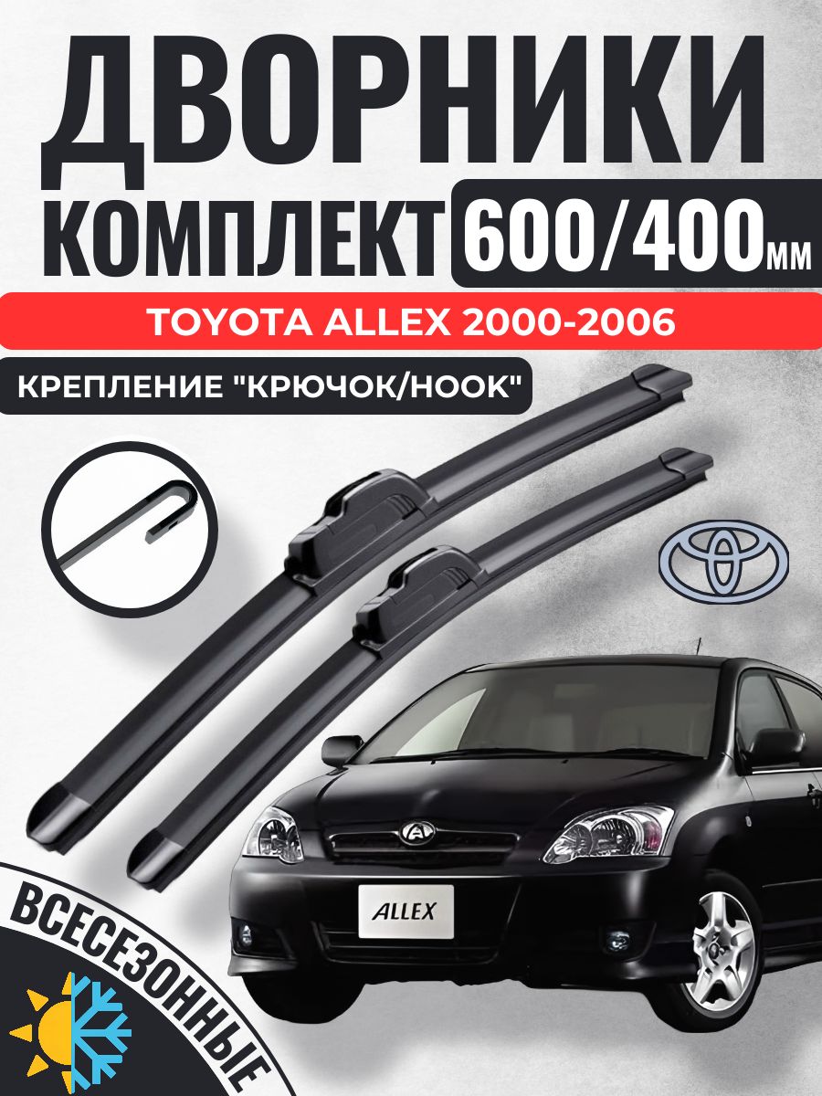 600 400 Щетки стеклоочистителя Toyota Allex (2000-2006) / Дворники ...