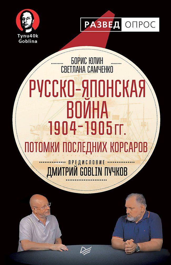 Русско-японская война 1904 - 1905гг. Потомки последних корсаров ...
