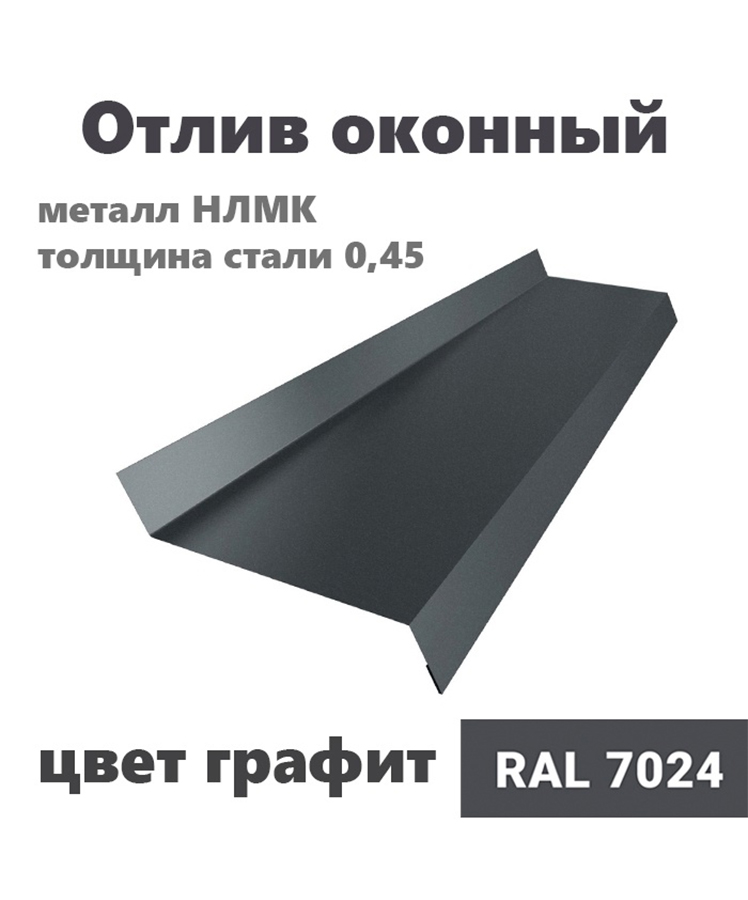Отлив оконный длинна 1250 мм ширина 150 1шт RAL 7024 графит купить на ...